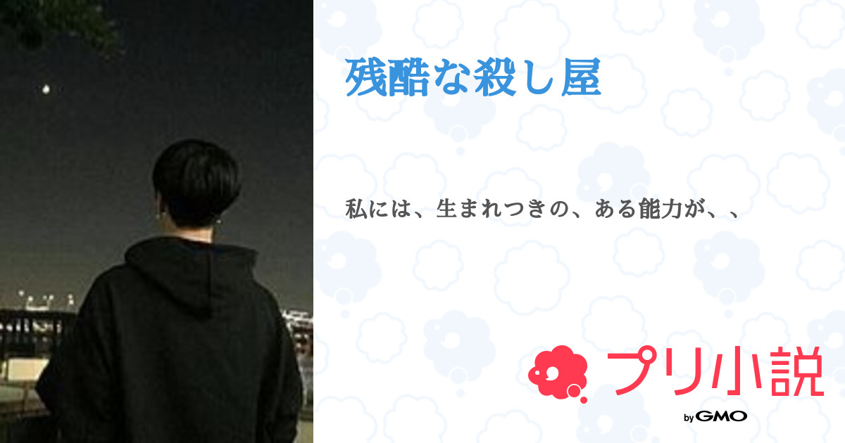 残酷な殺し屋 全14話 【連載中】（そら🍋🐬さんの夢小説） 無料スマホ夢小説ならプリ小説 Bygmo